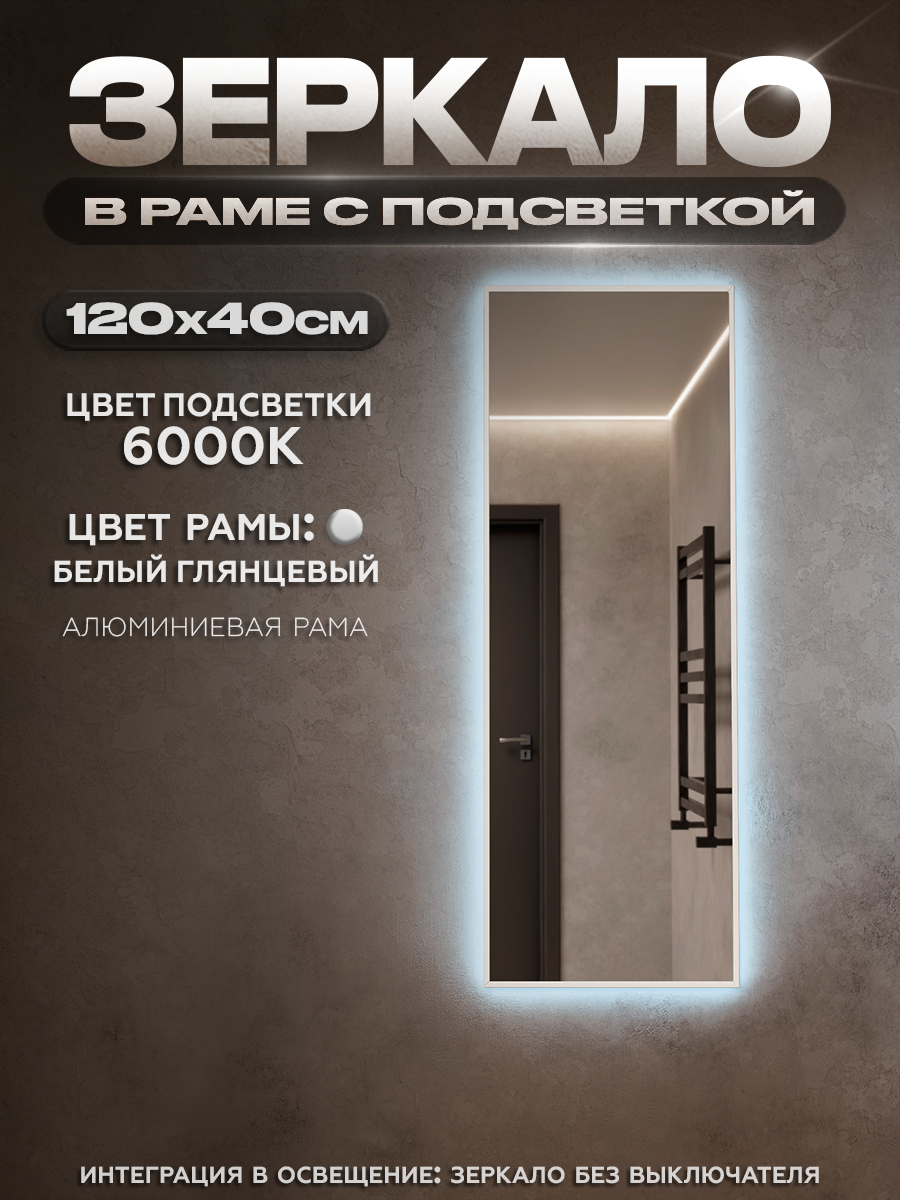 Зеркало с подсветкой в алюминиевой раме настенное ONE MIRROR 120х40см. Свет: Холодный белый 6000К. Белое