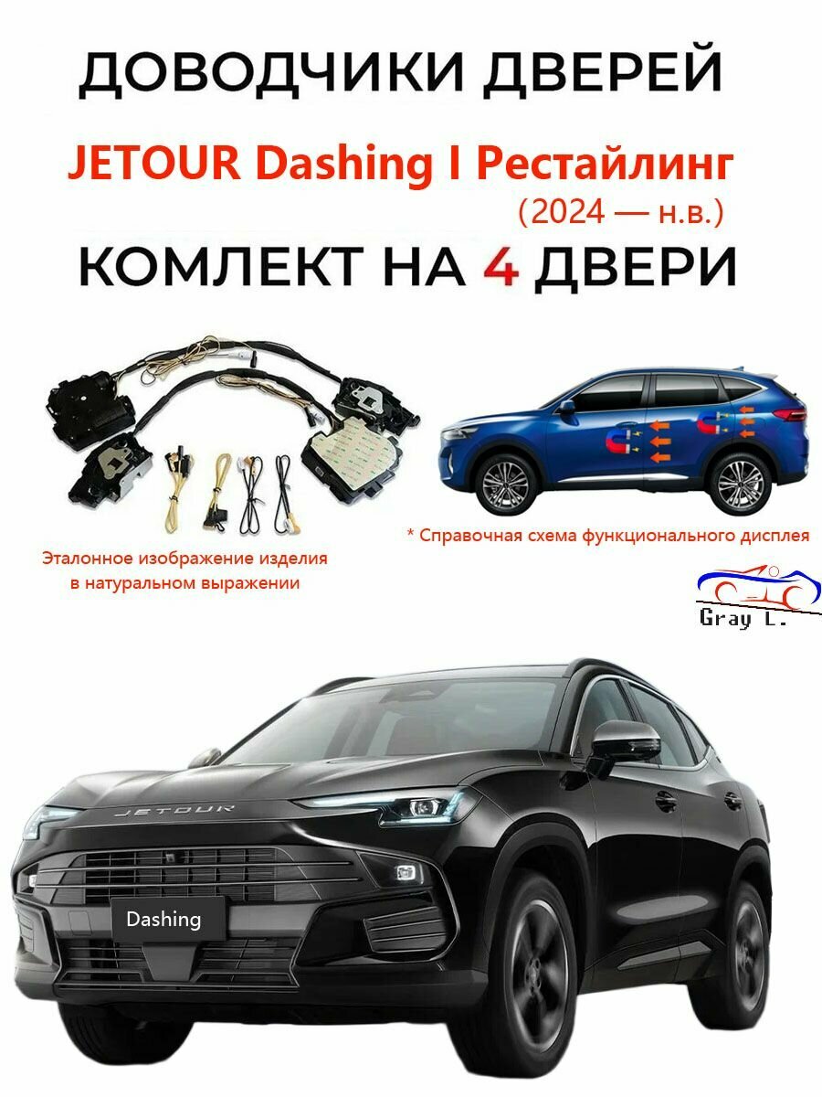 Доводчики дверей JETOUR Dashing, 4 двери(Гарантия 2 года)