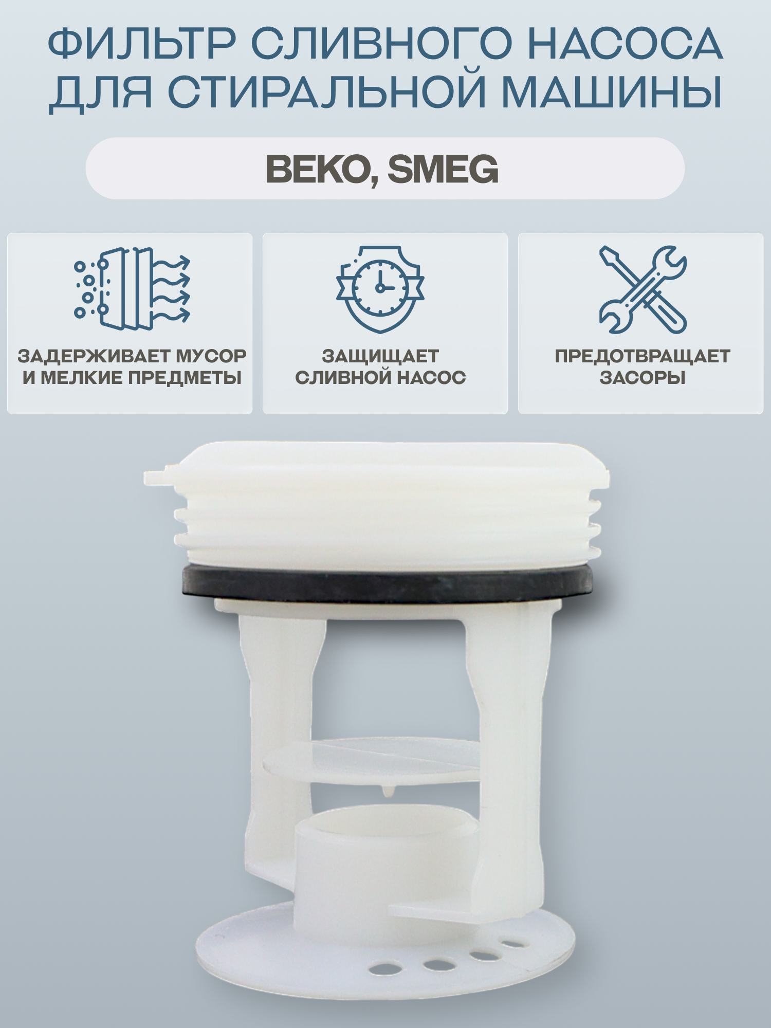 Фильтр сливного насоса для стиральной машины Beko, Smeg/2872700100