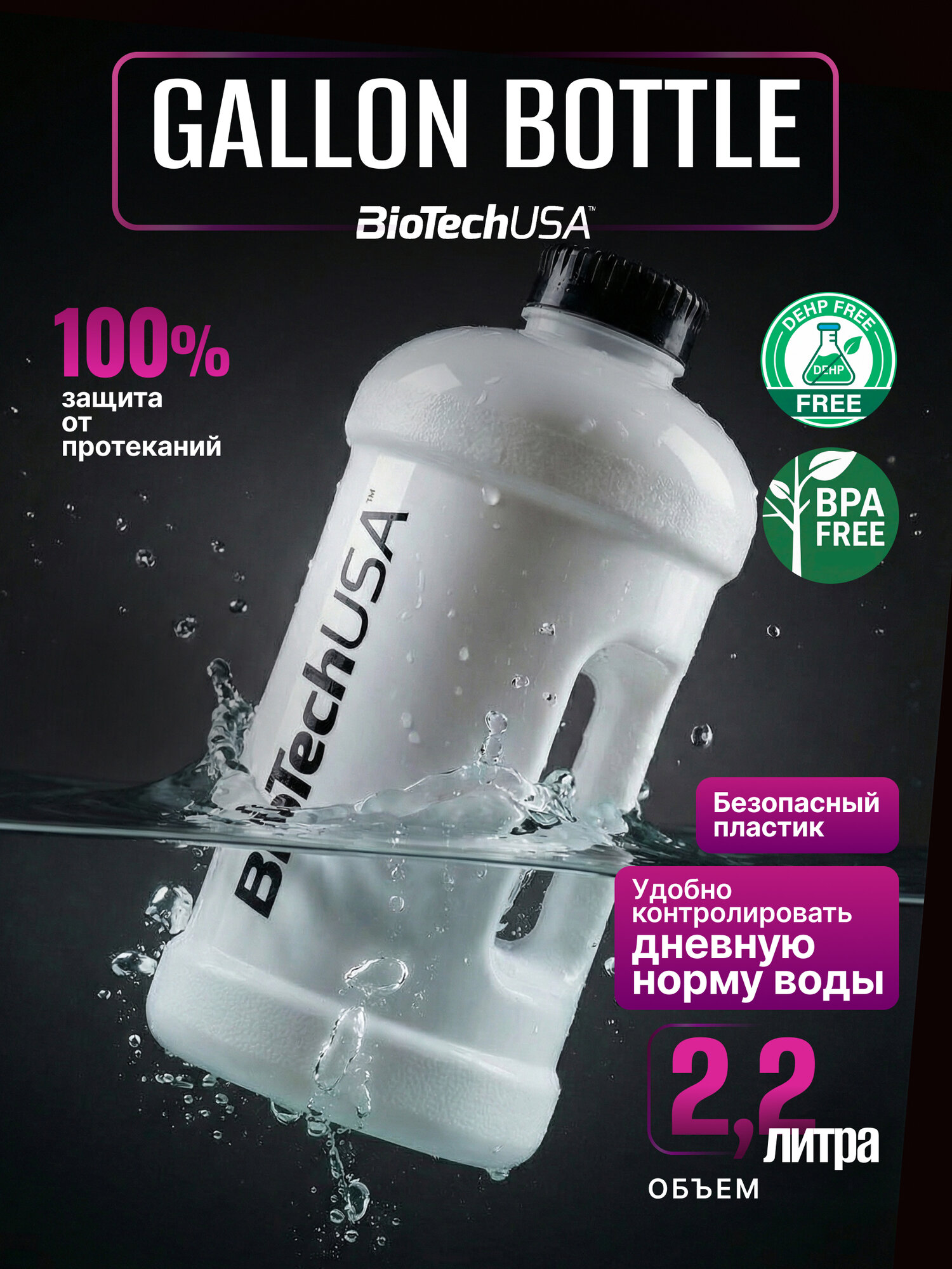 Спортивная бутылка для воды / BioTechUSA Gallon / 2200 мл - черная