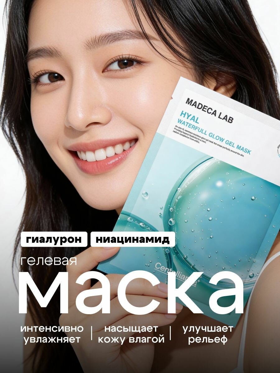 Centellian24 Маска гелевая для обезвоженной кожи лица с гиалуроновой кислотой и ниацинамидом Madeca Lab Hyal Waterfull Glow Gel Mask 22 мл.