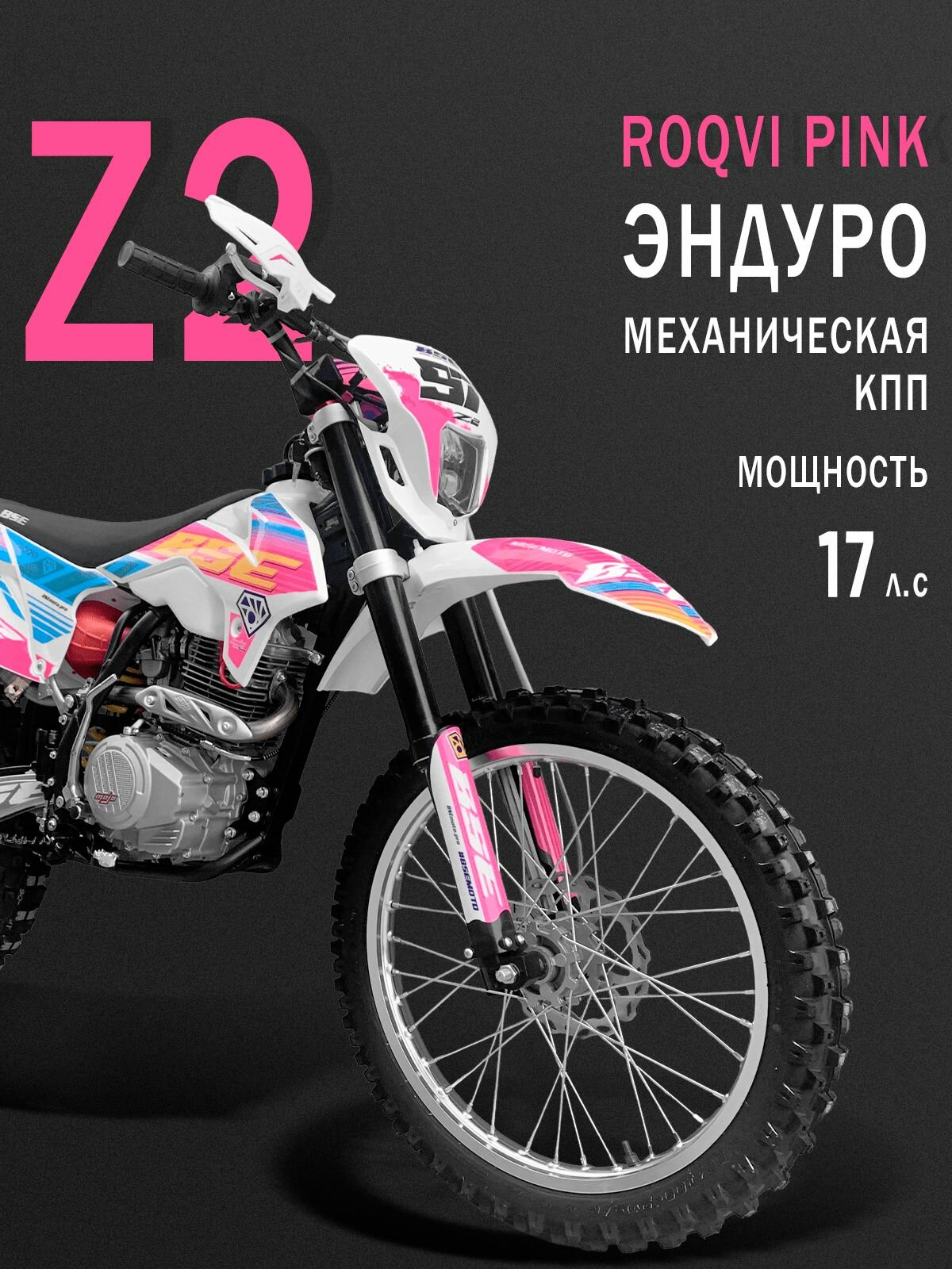 Эндуро кроссовый мотоцикл BSE Z2 21/18 Roqvi Pink