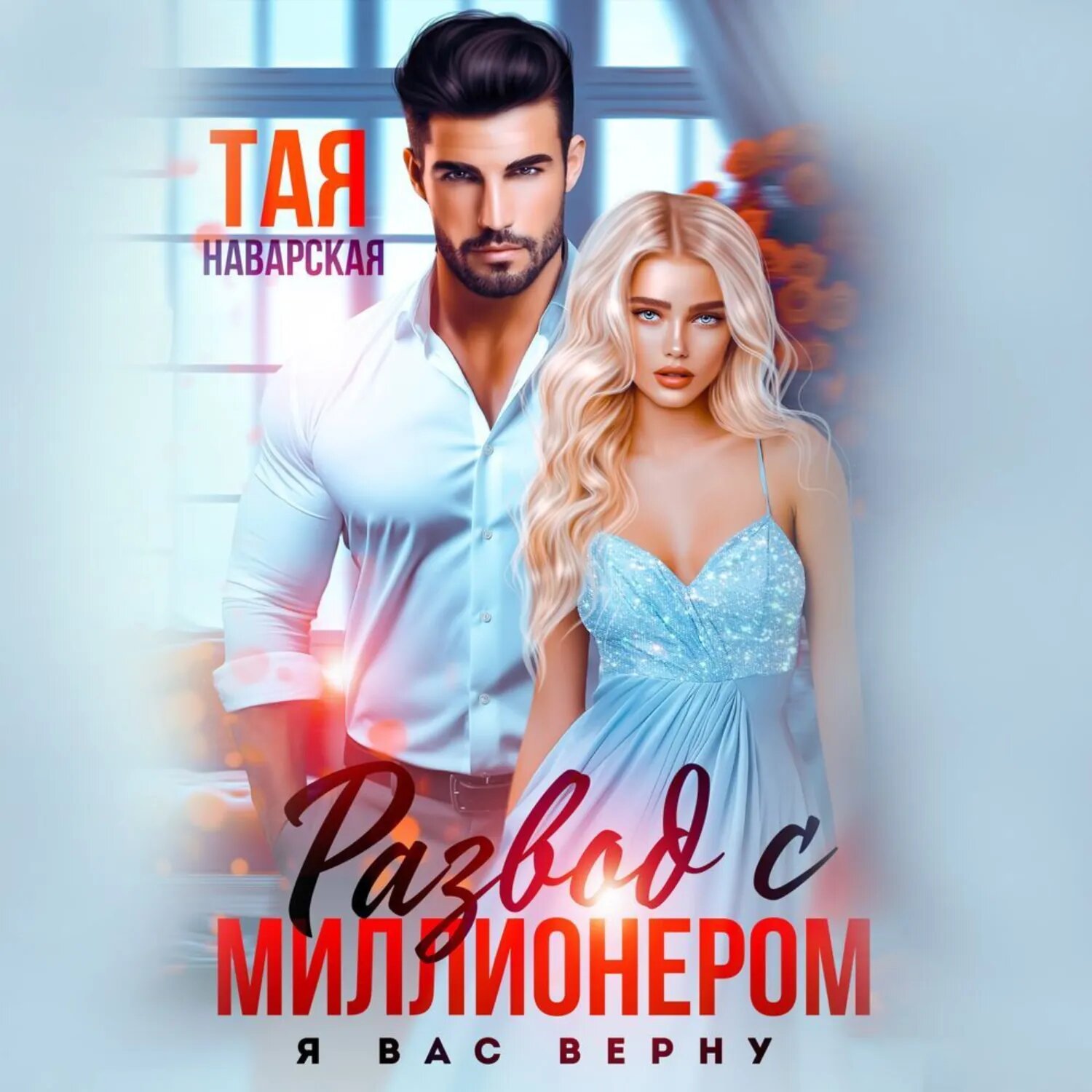Развод с миллионером. Я вас верну! [Аудиокнига]