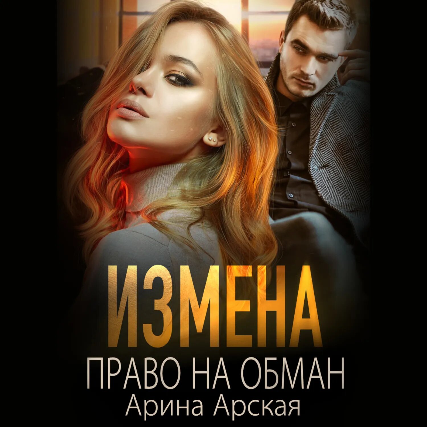 Измена. Право на обман [Аудиокнига]