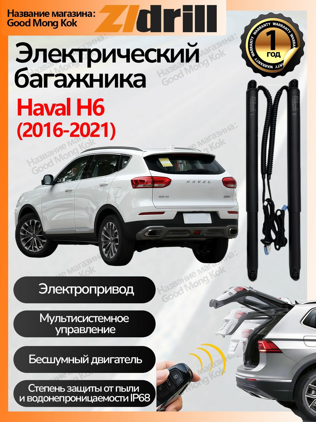 Электропривод багажника Haval H6 , Умный привод задней двери с защитой от защемления, Мы предоставим вам подробно