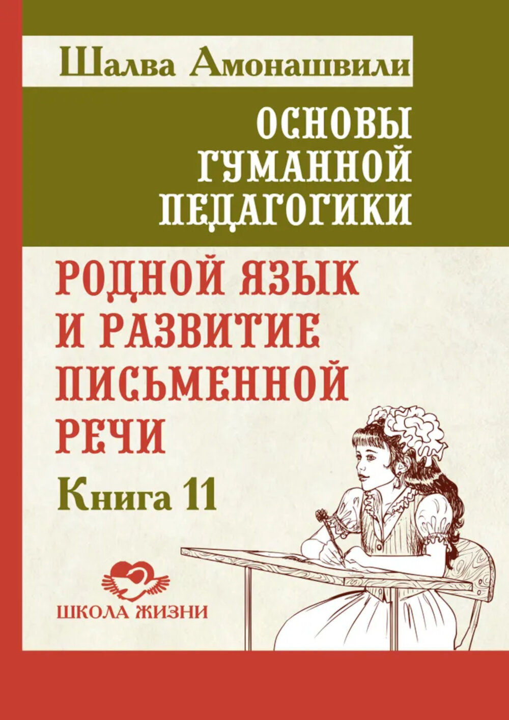 Основы гуманной педагогики. Кн. 11. Родной язык и развитие письменной речи. 2-е изд. Амонашвили Ш. А.