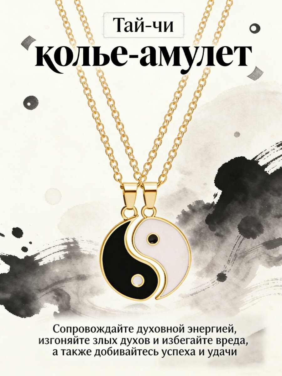 Парные кулоны на шею для друзей и влюбленных инь и янь Амулет-ожерелье талисман-колье