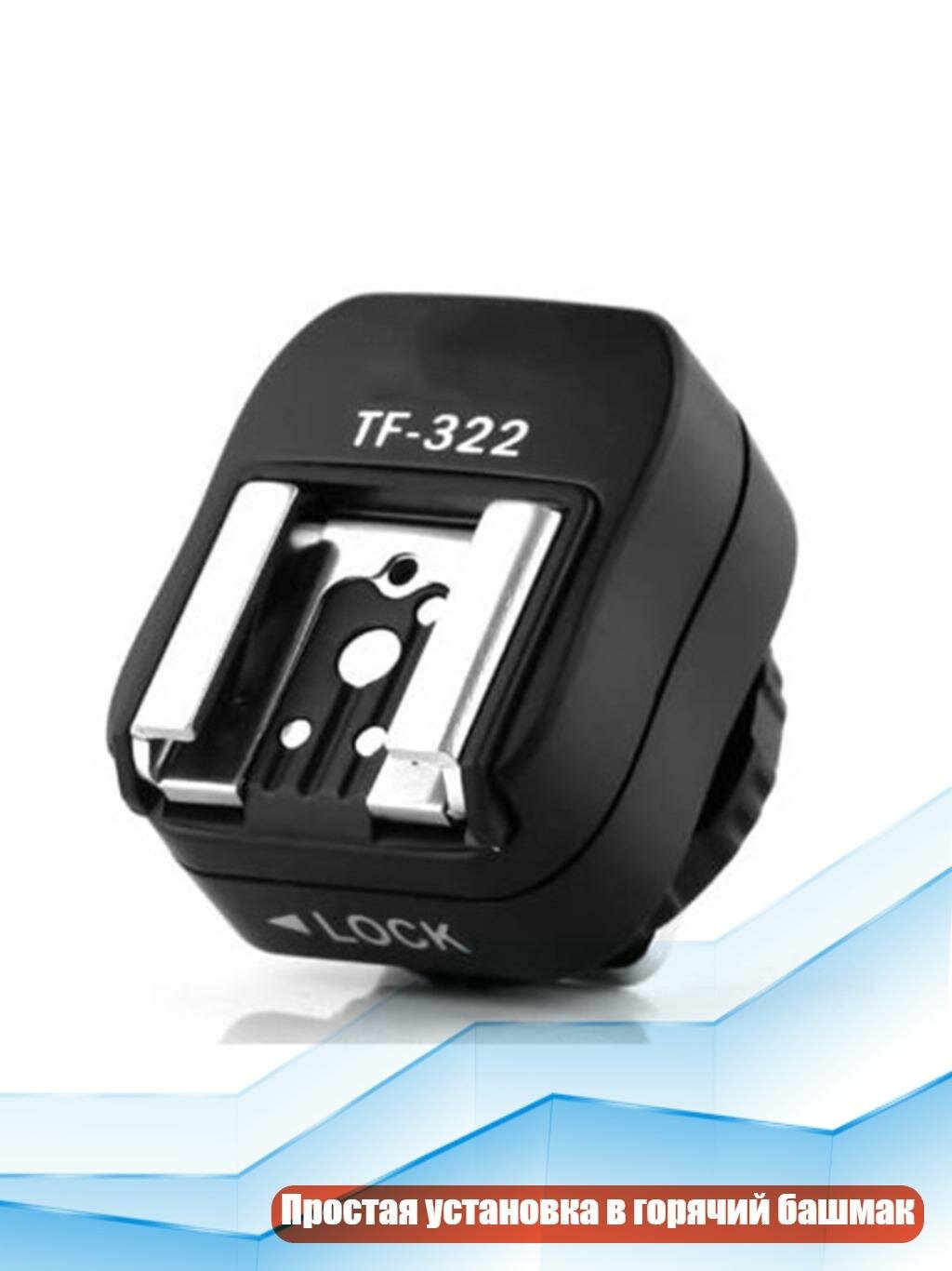 Адаптер горячего башмака TF322