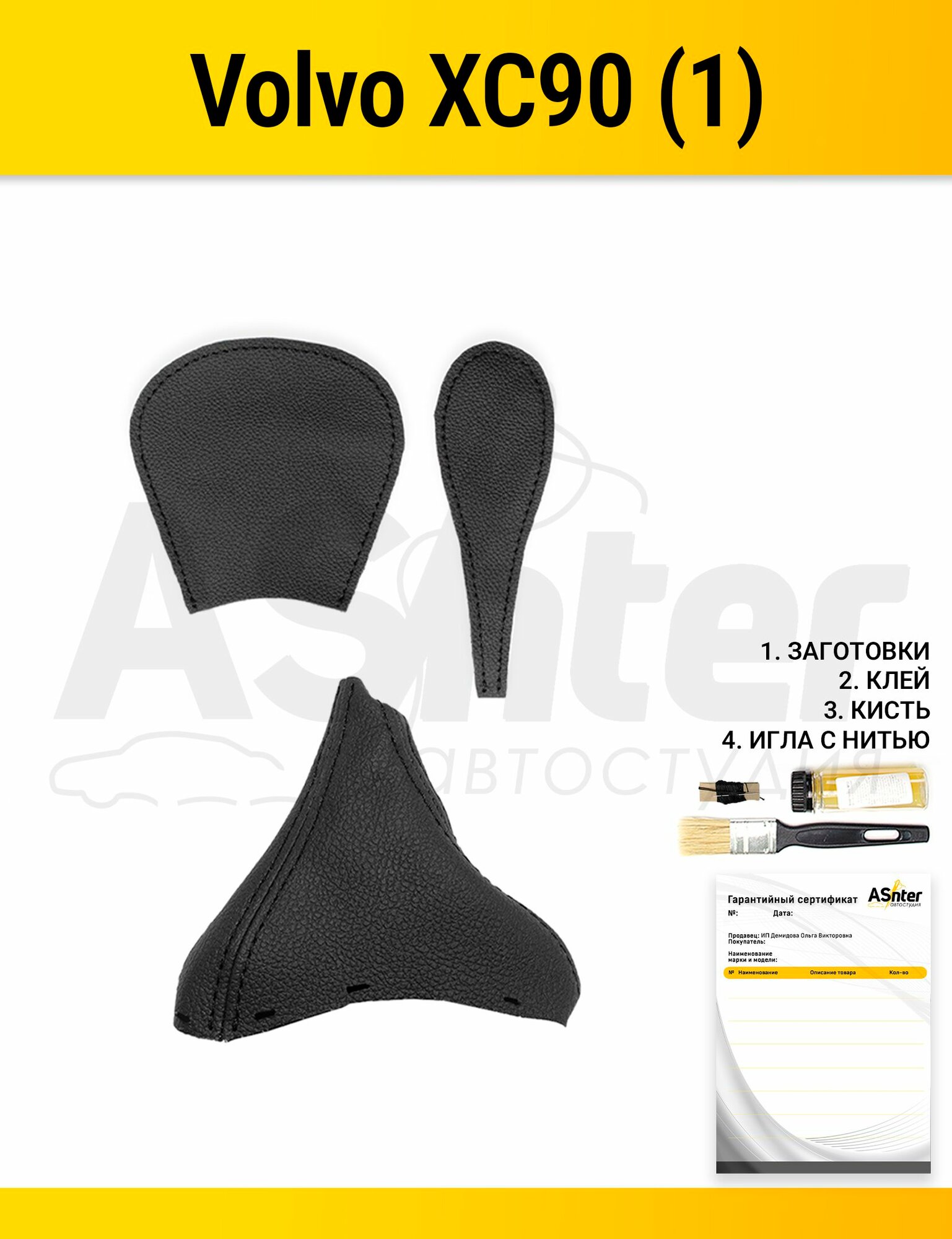 Чехол АКПП Volvo XC90 (1gn) (оплетка на пластиковую ручку и кожух)