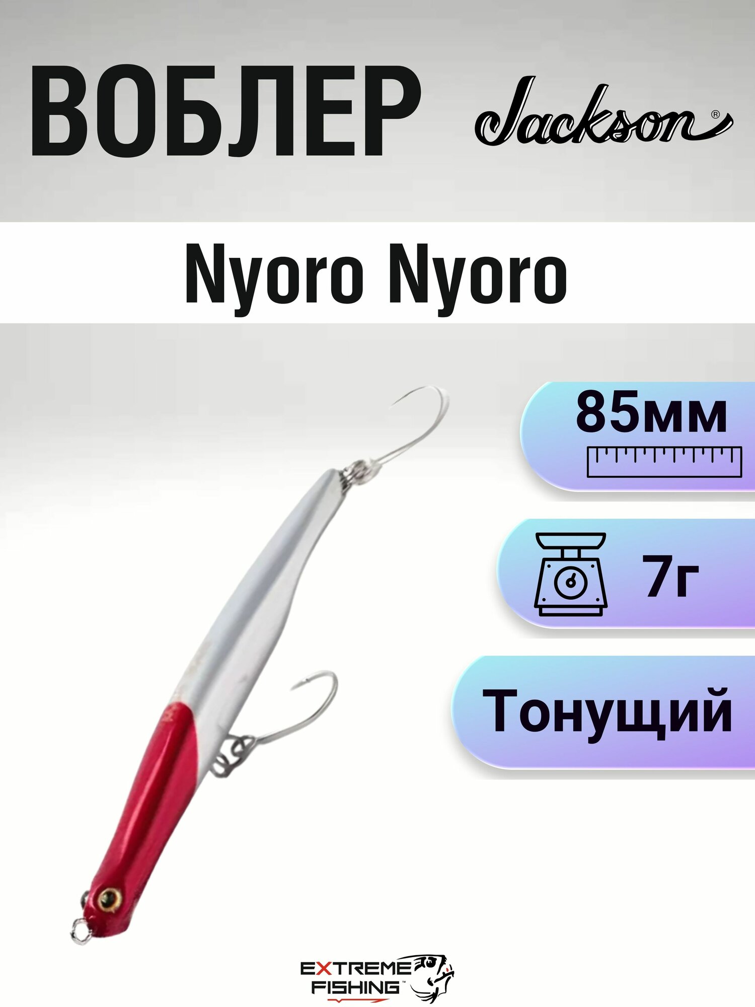 Воблер Jackson Nyoro Nyoro, 85мм, 7г, LRH