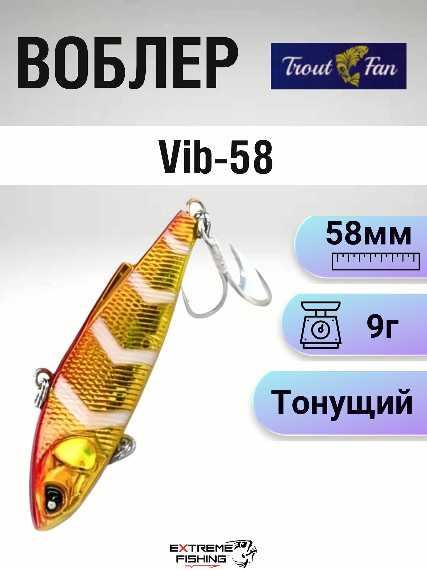 Воблер Trout Fan Vib-58, 58мм, 9г, #TSR910
