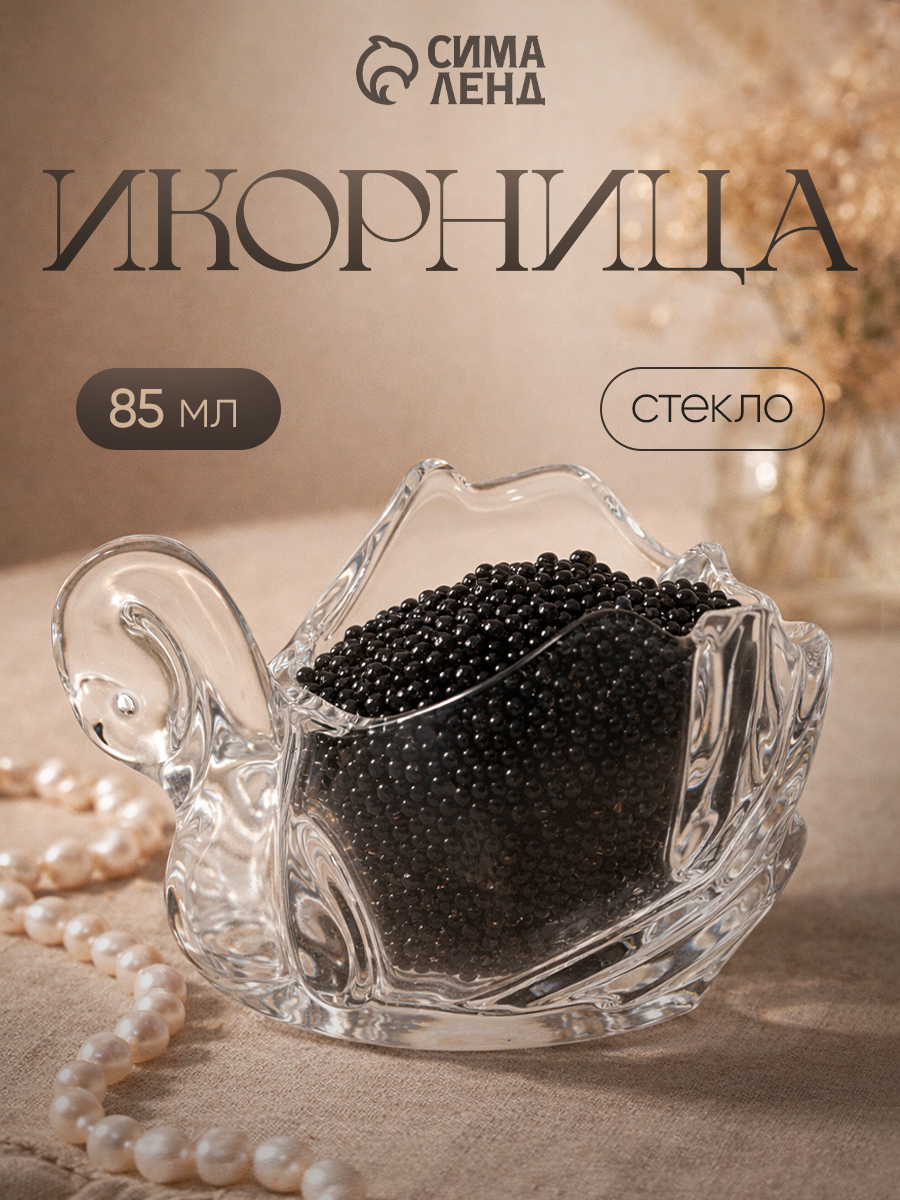 Икорница «Лебедь», объем 85 мл, 12×7×7.5 см, стекло, прозрачная