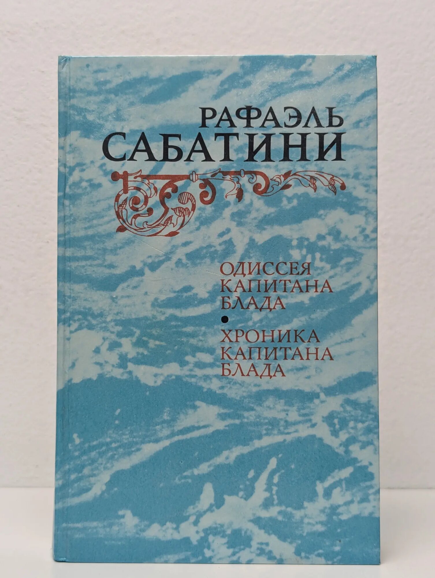 Одиссея капитана Блада. Хроника капитана Блада Сабатини Рафаэль 1984