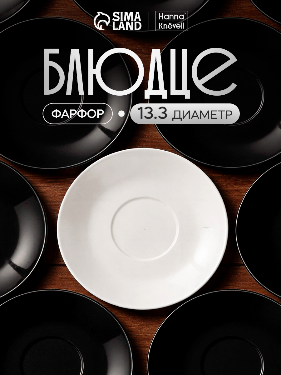 Блюдце Hanna Knövell, d=13.3 см, к чашке 150 мл, фарфор, цвет белый