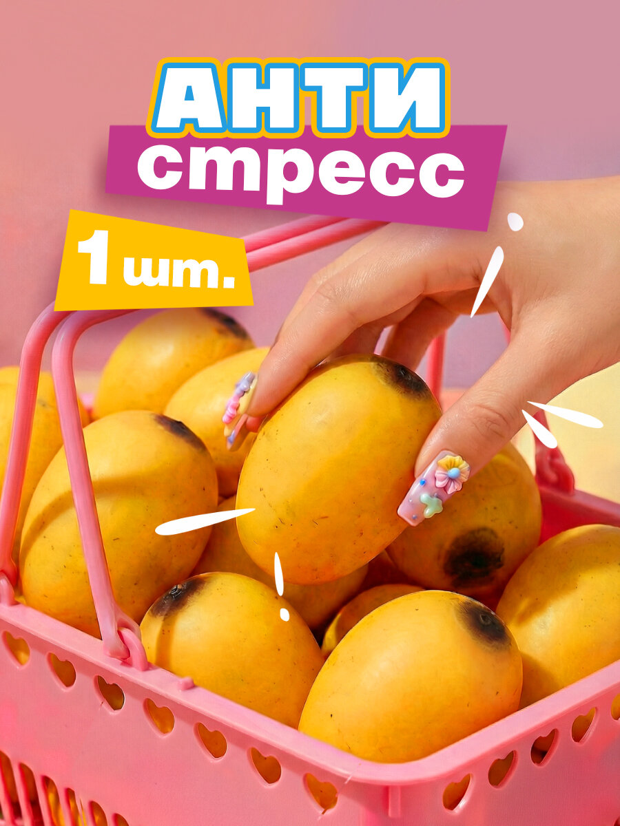 Игрушка антистресс для рук Крутой замес 1TOY манго, таба сквиш, жмяка, 8 см