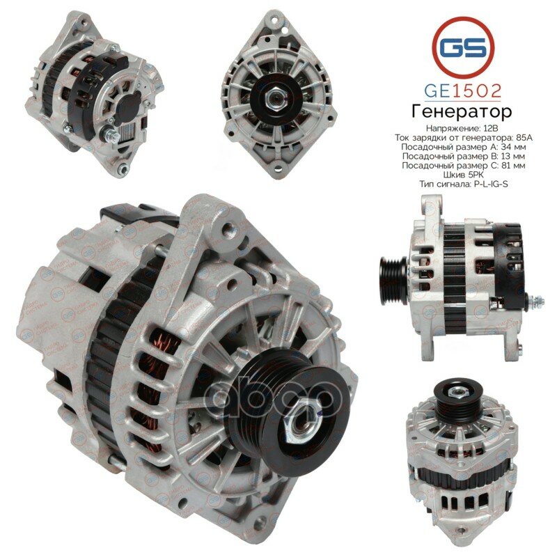 Генератор 12В, 85А - Daewoo Lanos 1997- GS арт. GE1502