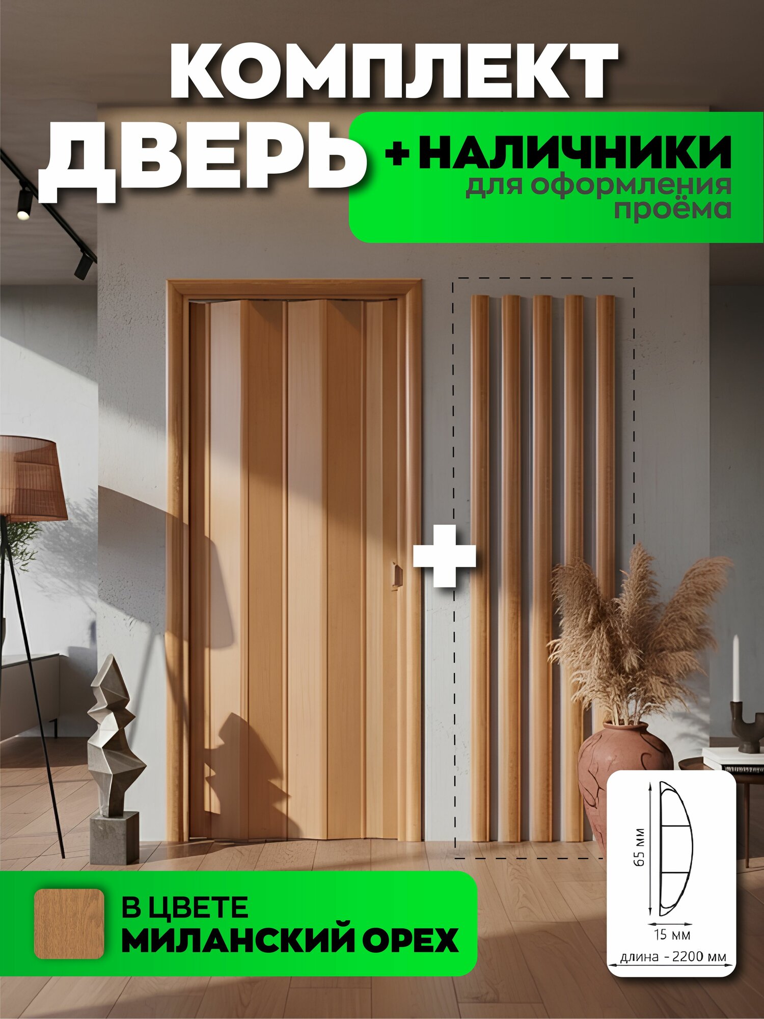 Дверь межкомнатная гармошка Миланский орех с наличниками, ПВХ, Глухая, РСП раздвижная, Водостойкая