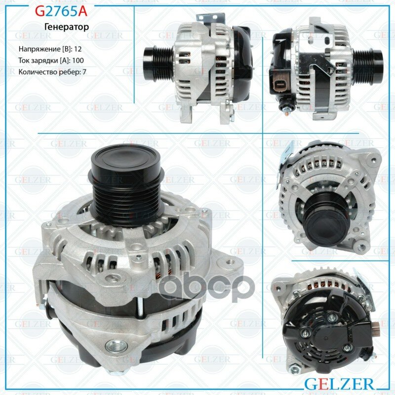 G2765A Генератор 12В / 100А / 7РК / Toyota GELZER арт. G2765A