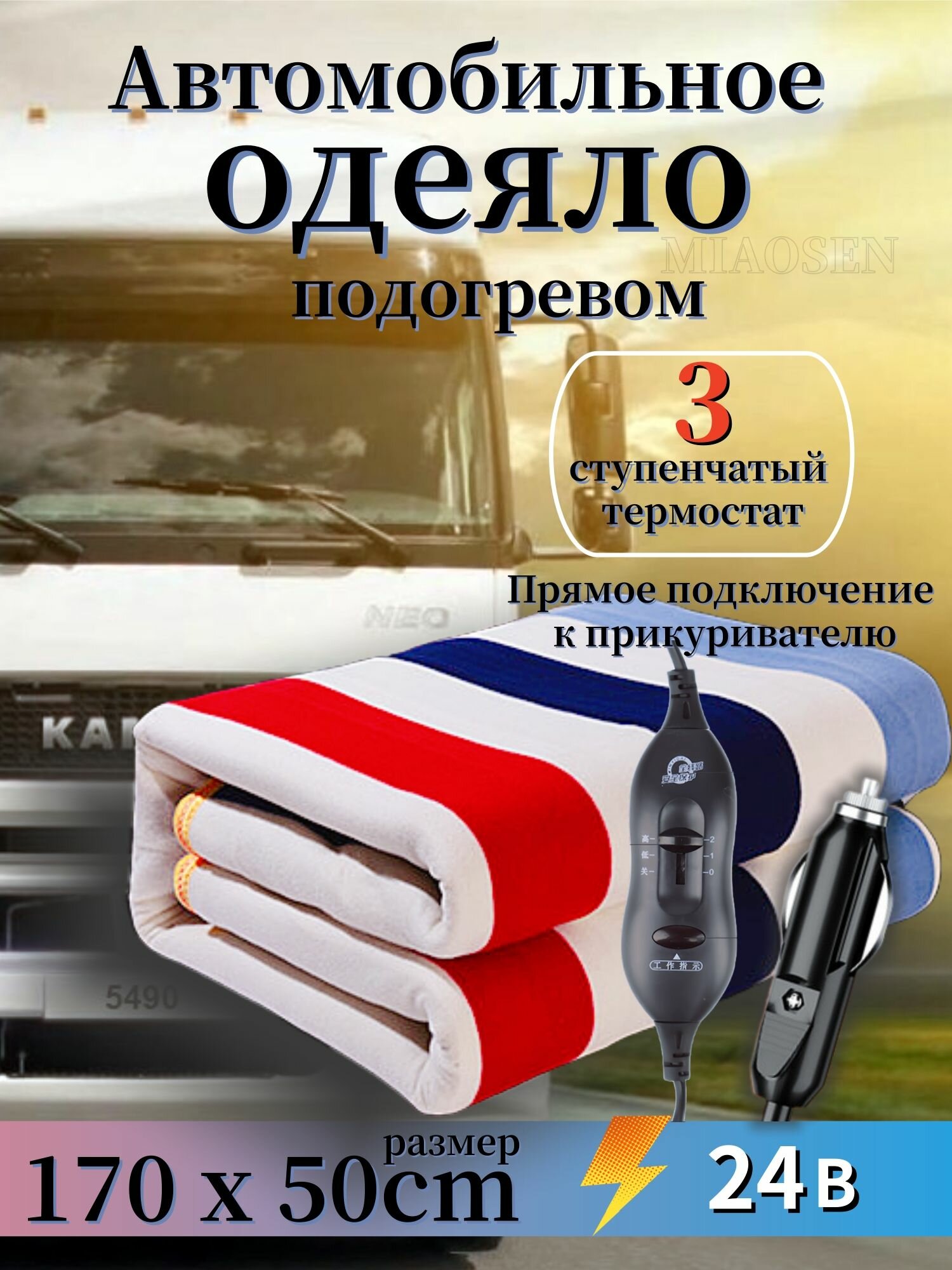 Автомобильное одеяло с подогревом / электроодеяло 170x50 см, 24 В