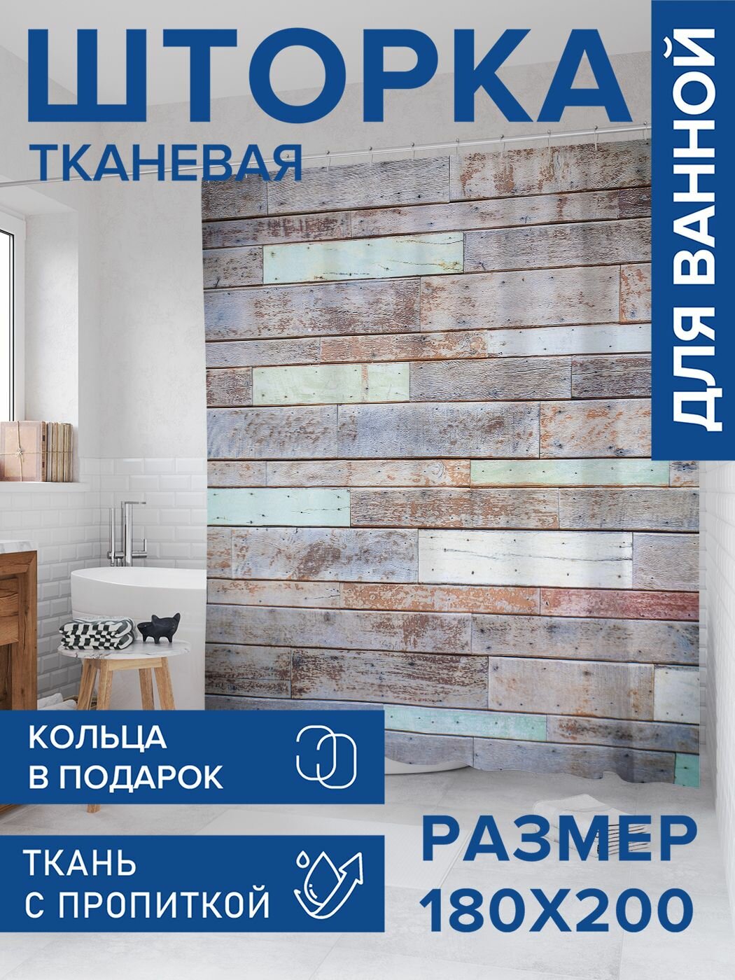Штора для ванной тканевая 180х200, занавеска водонепроницаемая "Деревянная стена", JoyArty