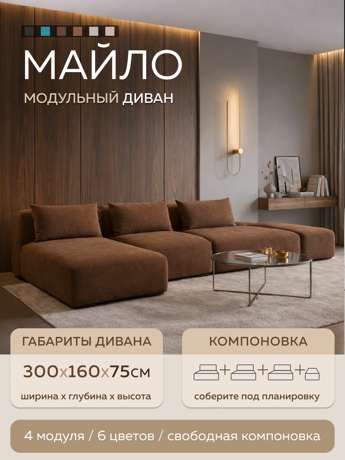Модульный диван "Майло" коричневый в гостиную, студию, для дома, угловой, нераскладной, ширина 300 см.