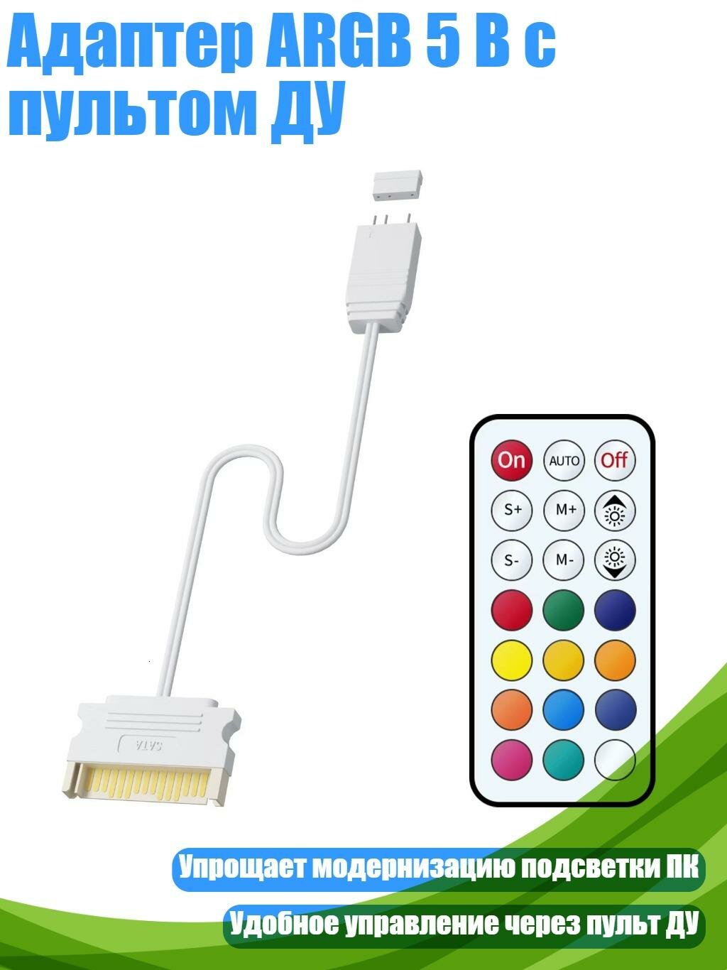 Адаптер ARGB 5 В с пультом ДУ, Белый
