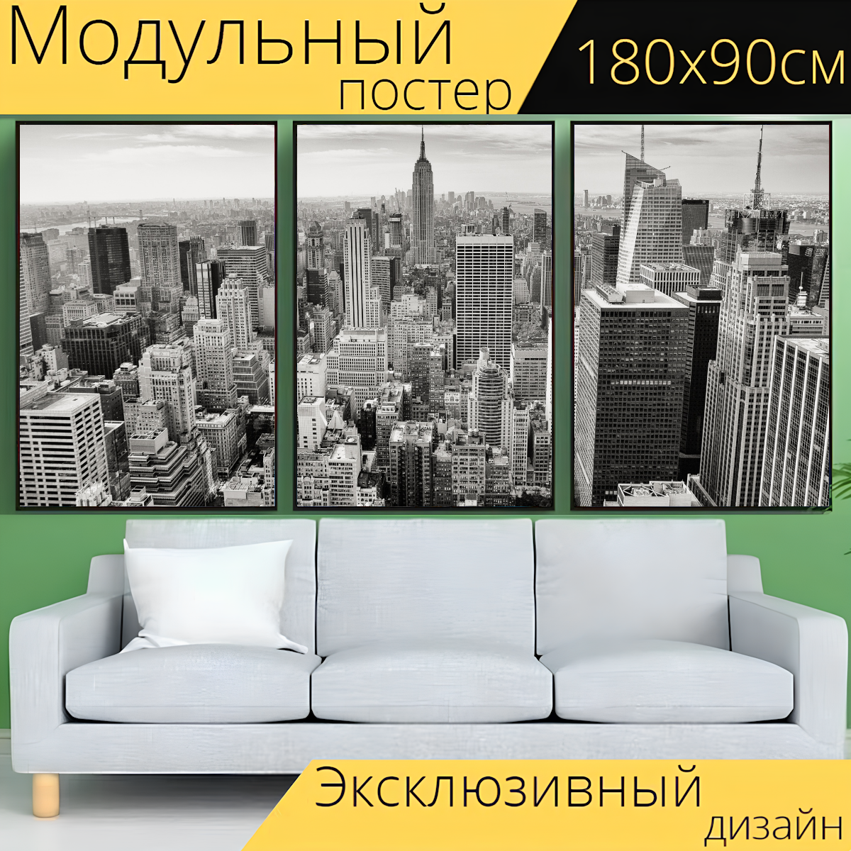 Модульный постер "Вид на Нью-Йорк Вид на Нью-Йорк в черно-белом режиме Америка архитектура черный белый здание город городской центр." 180 x 90 см. для интерьера на стену в тубусе