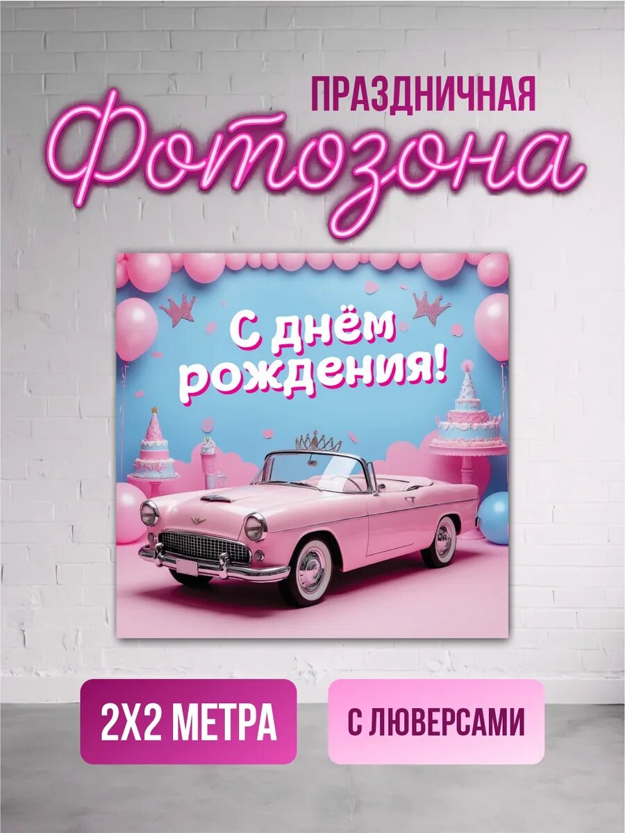 Баннер фотозона С днем рождения 200х200см с люверсами