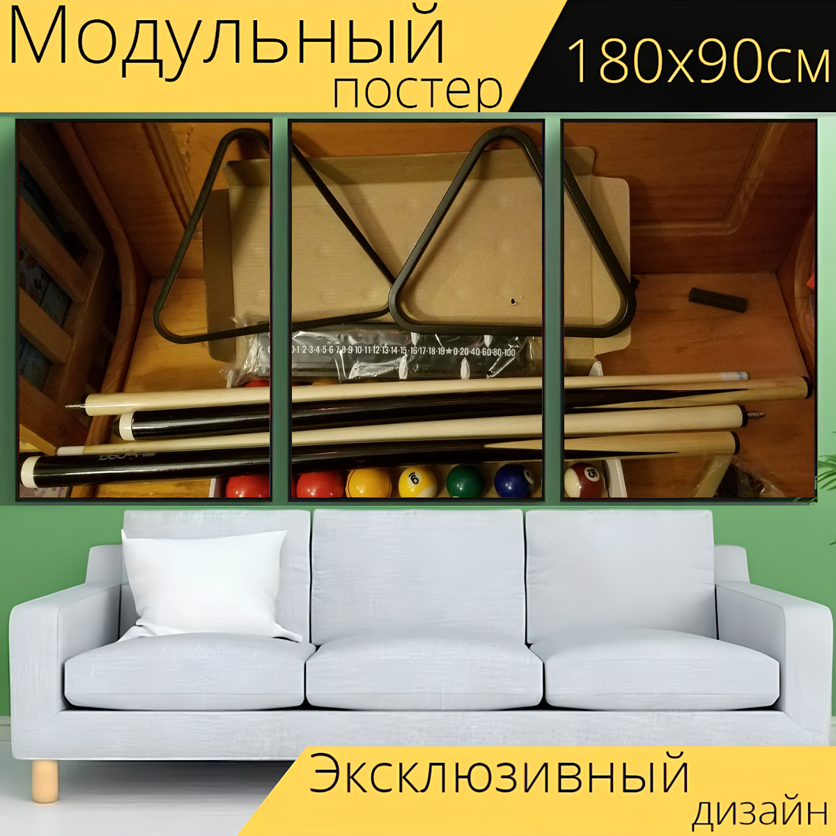 Модульный постер "Бильярд, бильярдный стол, реплика" 180 x 90 см. для интерьера на стену в тубусе