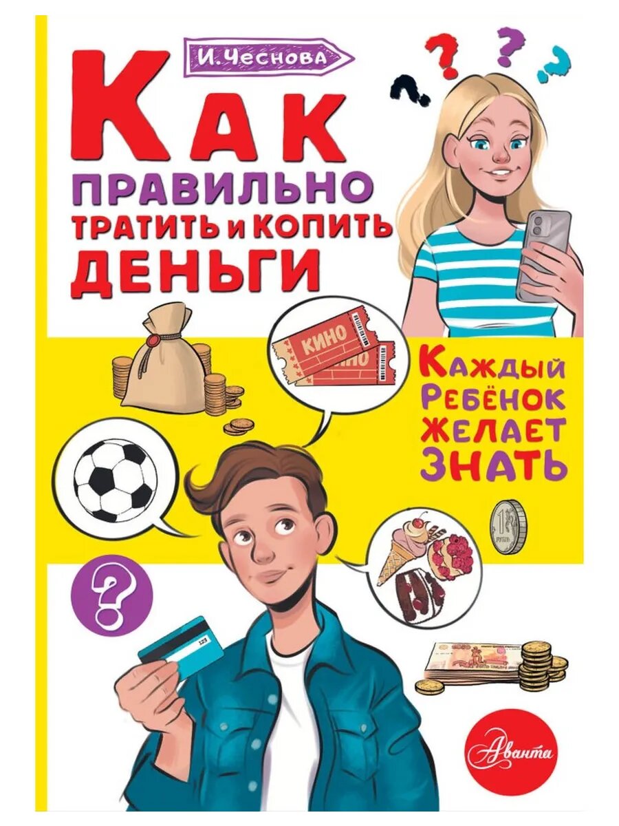 Как правильно тратить и копить деньги