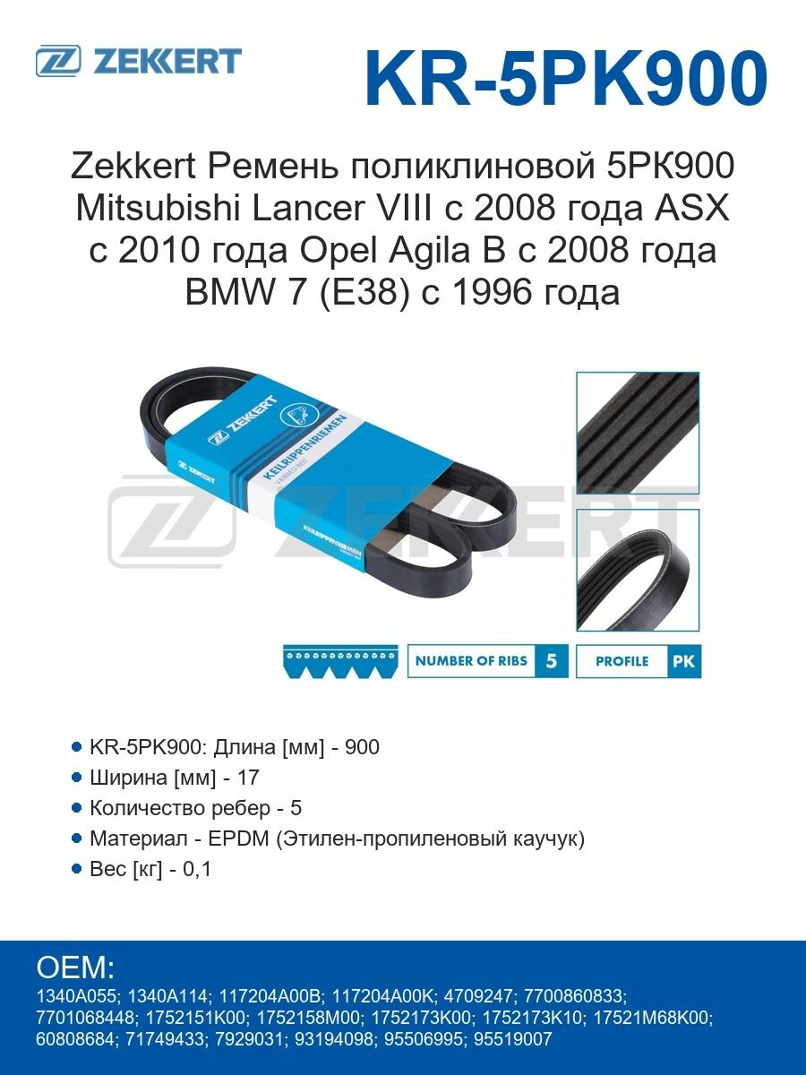 Zekkert Ремень поликлиновой 5РК900 Mitsubishi Lancer VIII с 2008 года ASX с 2010 года Opel Agila B с 2008 года BMW 7 (E38) с 1996 года