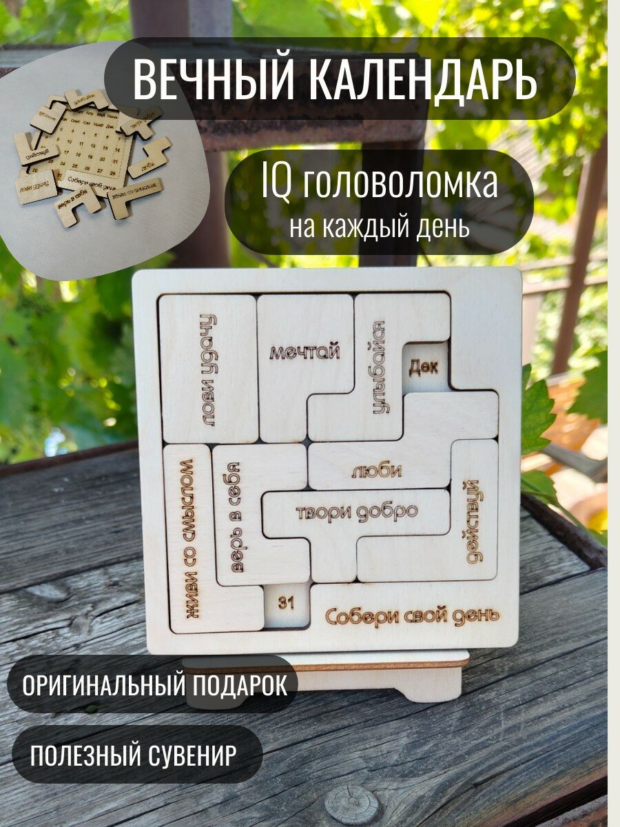 Вечный календарь настольный деревянный, головоломка для взрослых, пентамино, танграм, тетрис