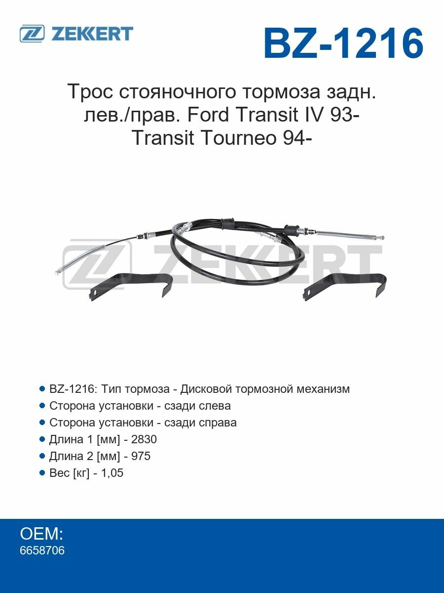Zekkert Трос стояночного тормоза задний левый/правый Ford Transit IV 93- Transit Tourneo с 1994 года