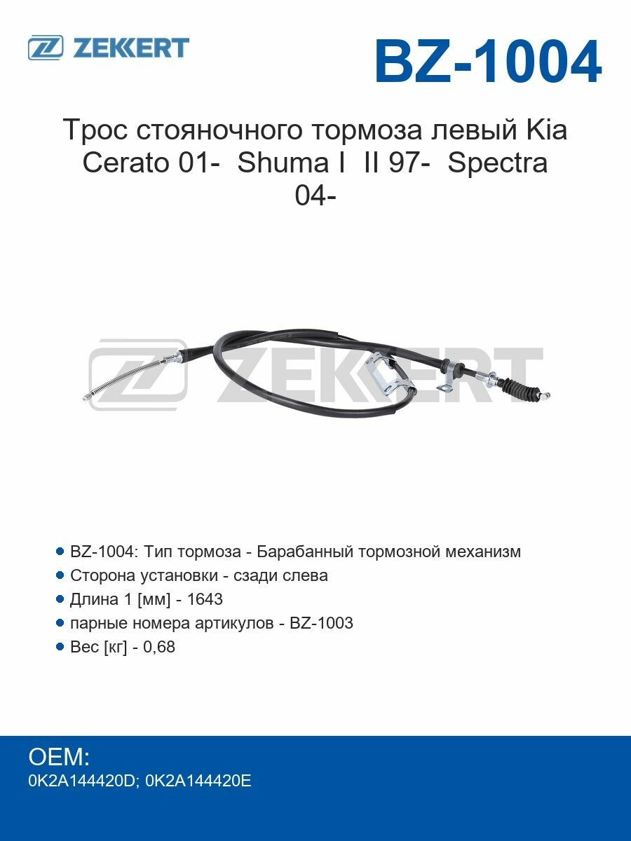 Zekkert Трос стояночного тормоза левый Kia Cerato с 2001 года Shuma I II с 1997 года Spectra с 2004 года