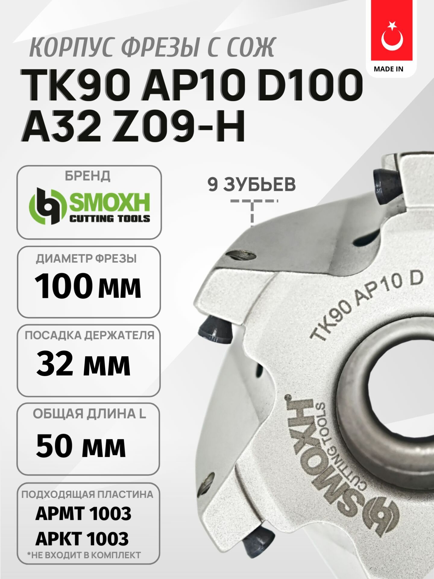 Фреза насадная торцевая TK90 AP10 D100 A32 Z09-H со сменными пластинами APKT1003. от бренда SMOXH, турецкое производство
