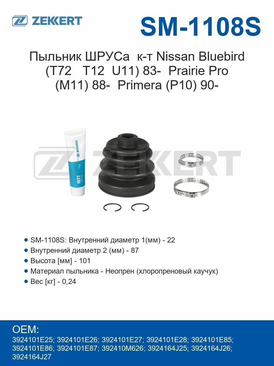 Zekkert Комплект пыльника шруса Nissan Bluebird (T72 T12 U11) 83- Prairie Pro (M11) 88- Primera (P10) 90-