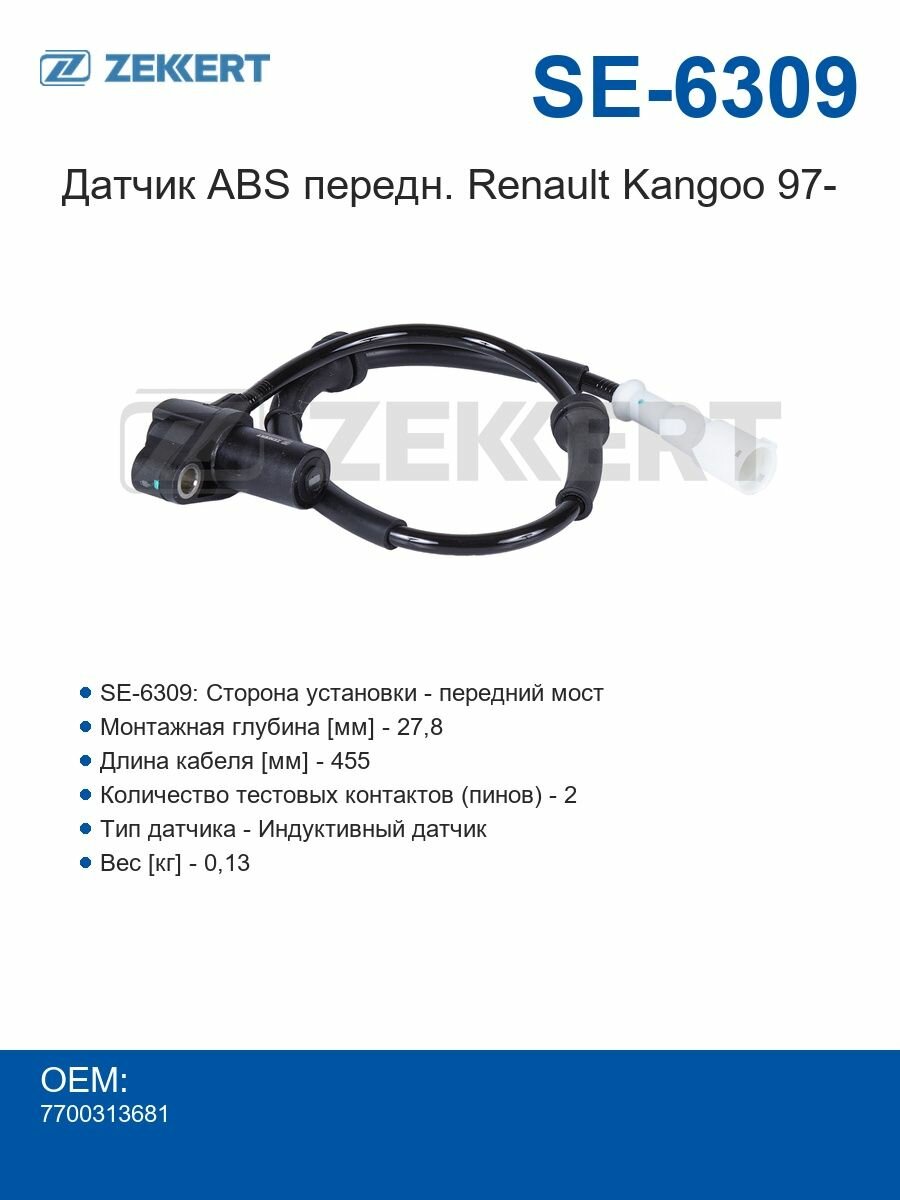 Zekkert Датчик ABS передний Renault Kangoo с 1997 года