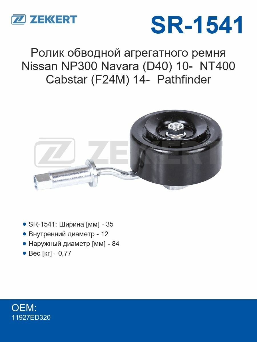 Zekkert Ролик обводной агрегатного ремня Nissan NP300 Navara (D40) 10- NT400 Cabstar (F24M) 14- Pathfinder.
