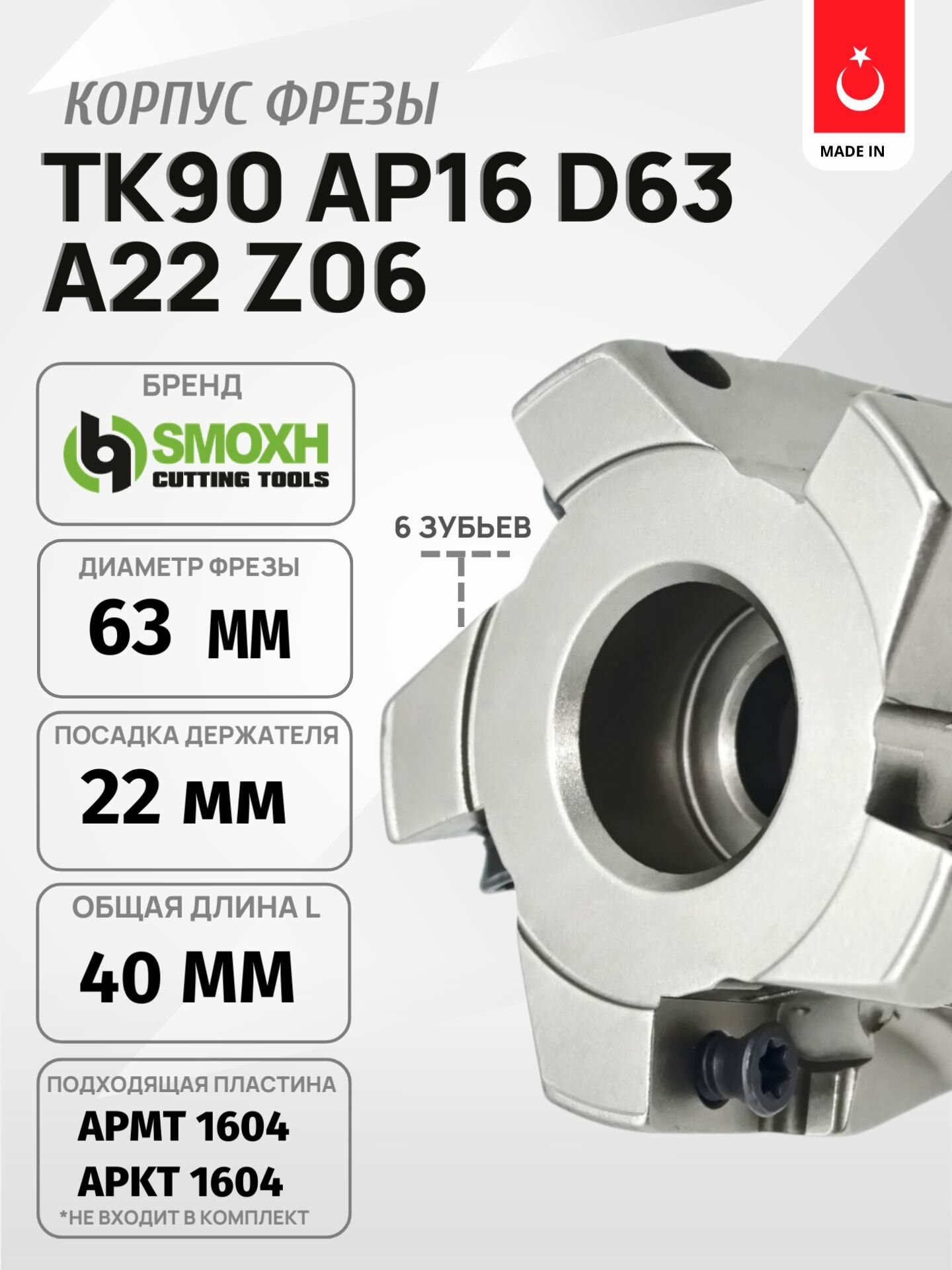 Фреза насадная торцевая TK90 AP16 D63 A22 Z06 со сменными пластинами APKT 1604. от бренда SMOXH, турецкое производство