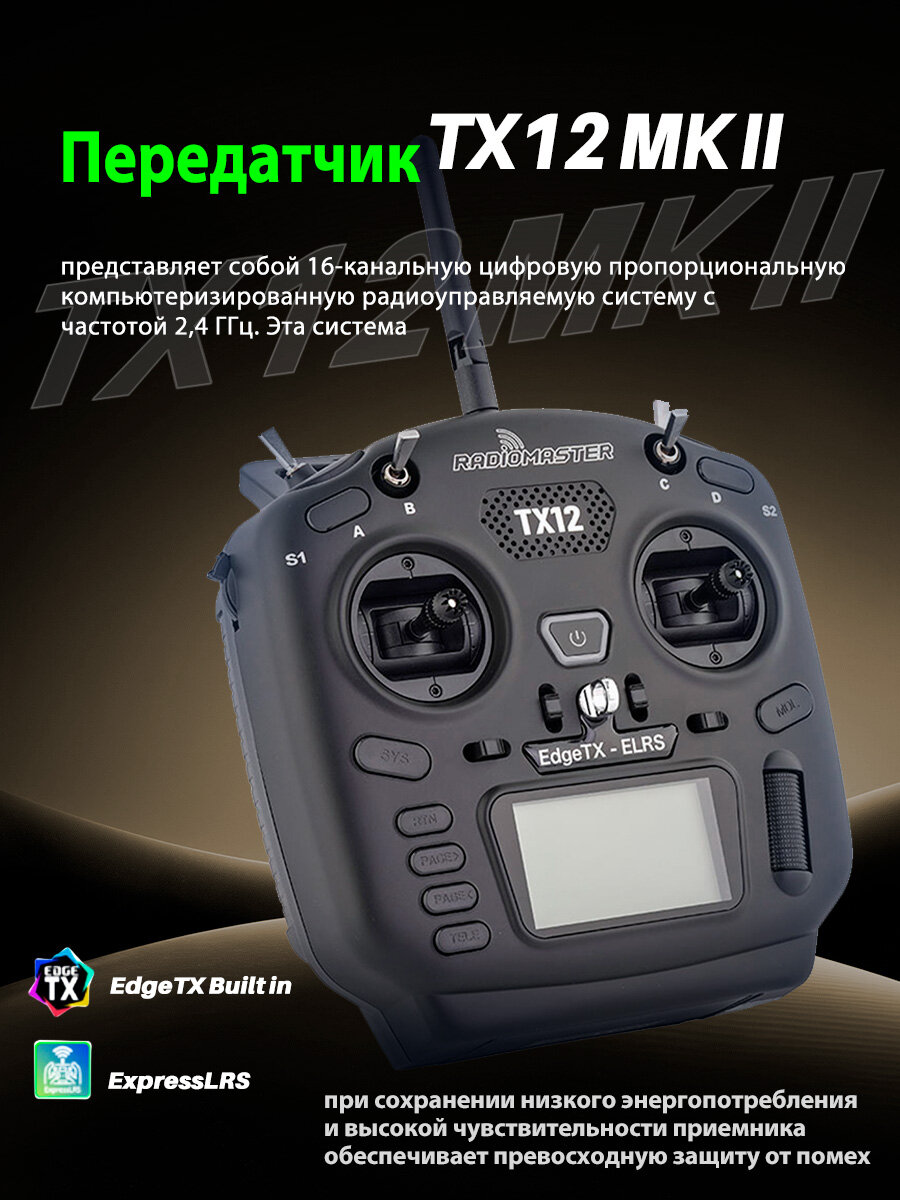 Пульт управления radiomaster tx12 MKII 16 каналов elrs fcc