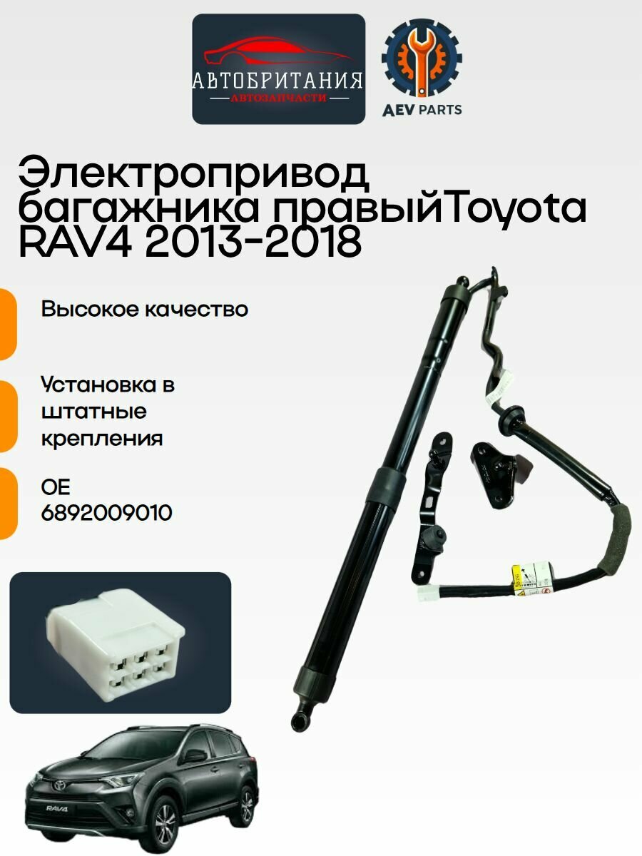 Электропривод крышки багажника Toyota RAV4 XA 40 правый поколение 4