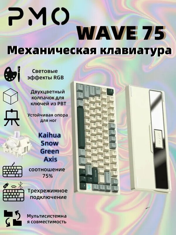 PMO Игровая клавиатура беспроводная Игровая клавиатура PMO WAVE75, подсветка, три режима подключения, 81 клавиш, английская раскладка, Английская раскладка, слоновая кость