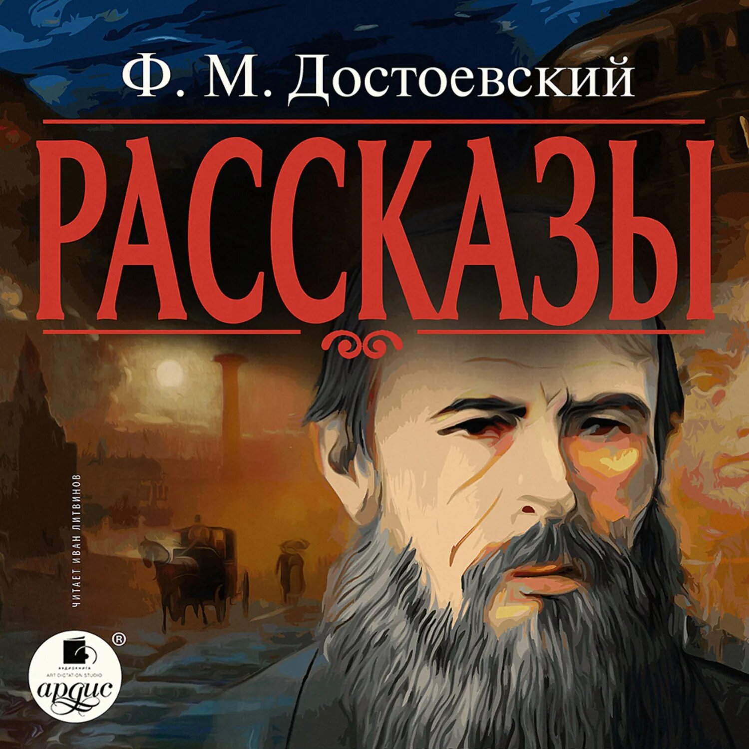Рассказы [Аудиокнига]