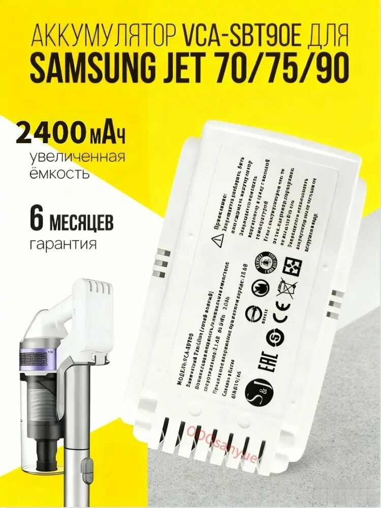 Аккумулятор VCA-SBT90E для пылесоса Samsung Jet 70 VS15T7031R4 21.6В 2400mAh/100% истинная мощность
