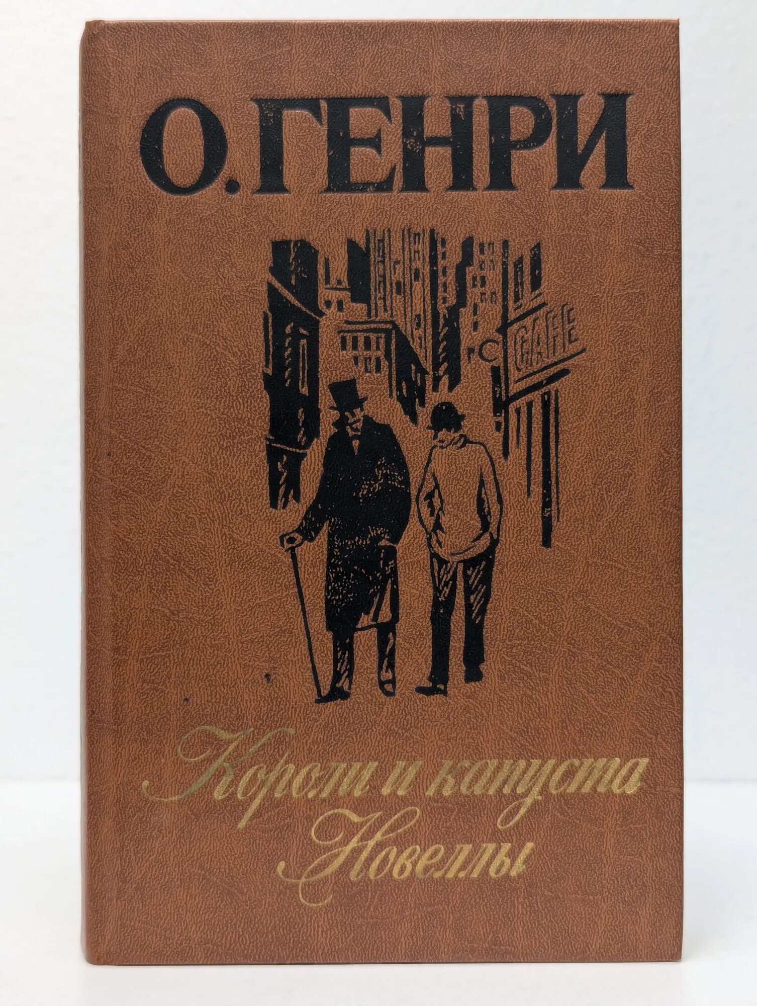 Короли и капуста. Новеллы Генри О. 1986