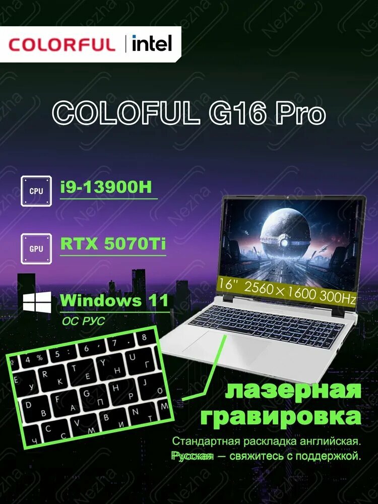 Colorful P16 PRO Игровой ноутбук 16", Intel Core i9-13900HX, RAM 32 ГБ, SSD 1024 ГБ, NVIDIA GeForce RTX 5070 Ti для ноутбуков (12 Гб), Windows Home, белый, Английская раскладка