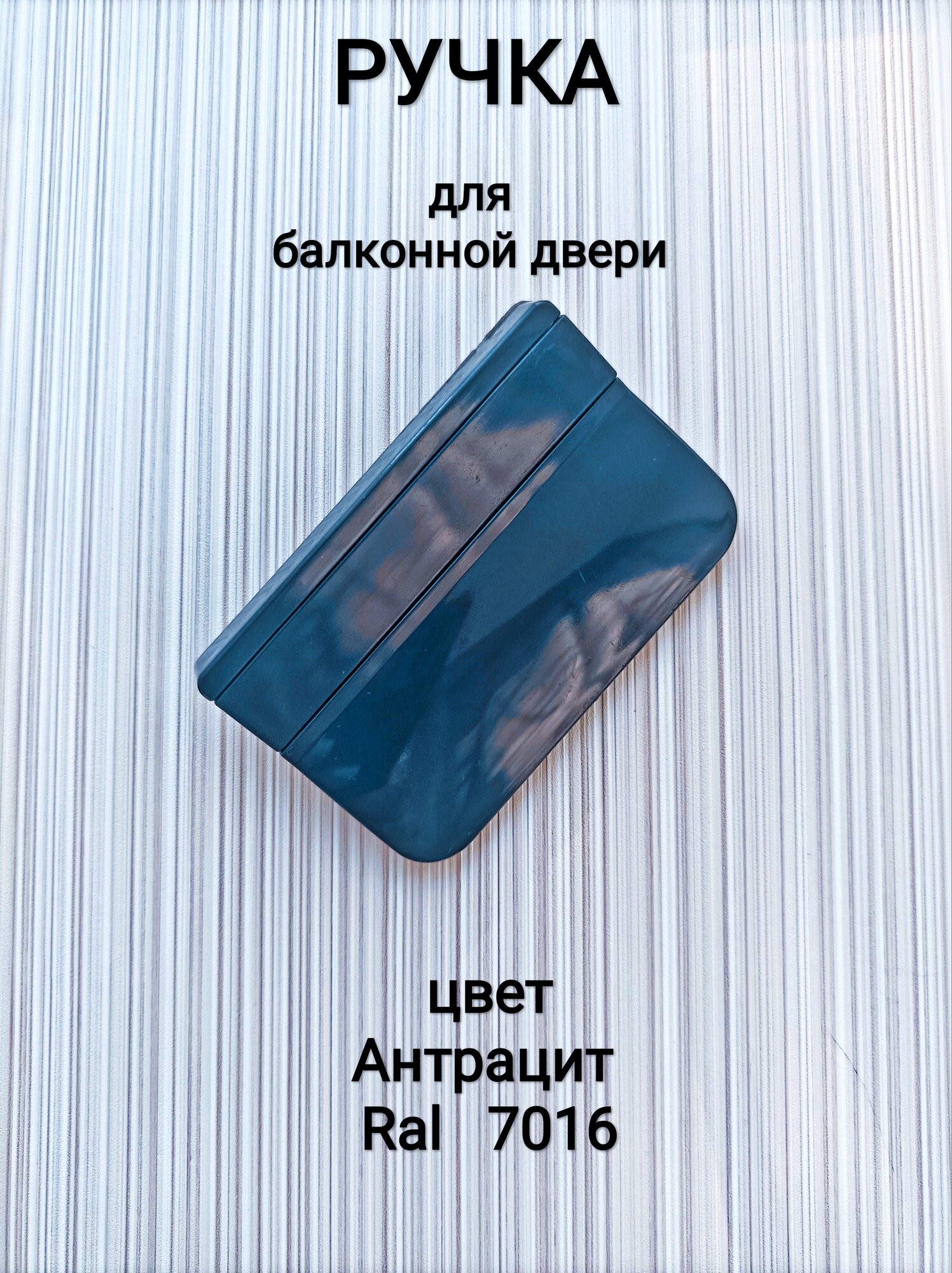 Ручка для балконной двери пвх с обратной стороны/ручка-тянучка/ракушка/цвет Антрацит