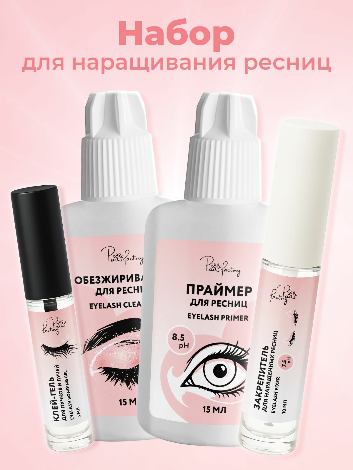 Набор средств для наращивания ресниц: обезжириватель, праймер, закрепитель фиксатор, клей гель, 4 средства