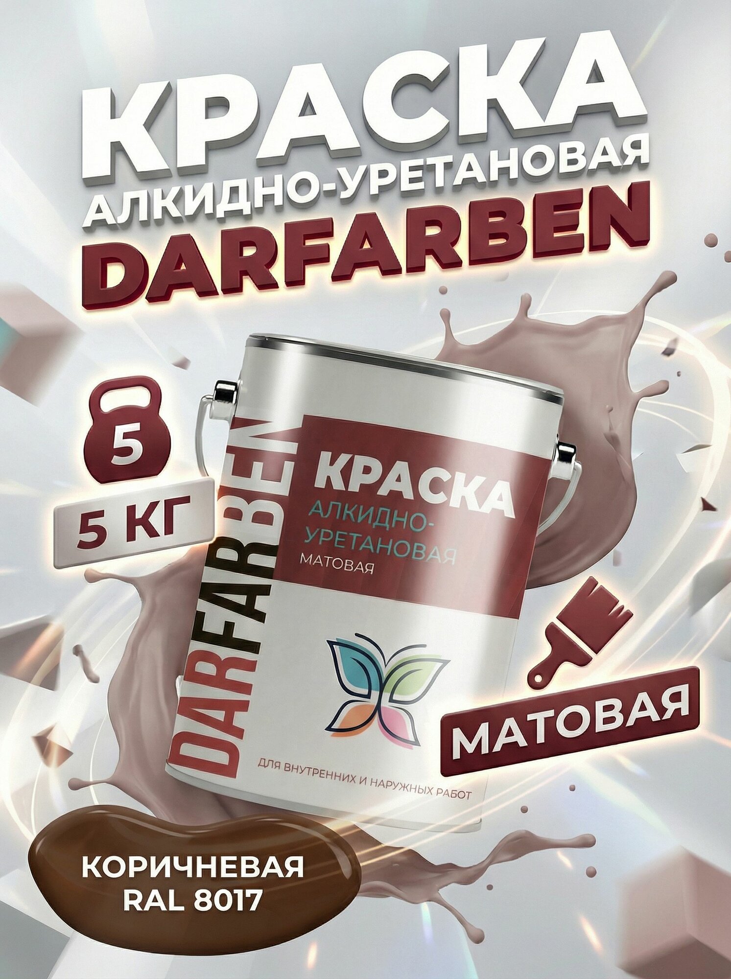 Краска матовая алкидно-уретановая 3в1 по ржавчине для металла, дерева, бетона коричневая DARFARBEN 5 кг