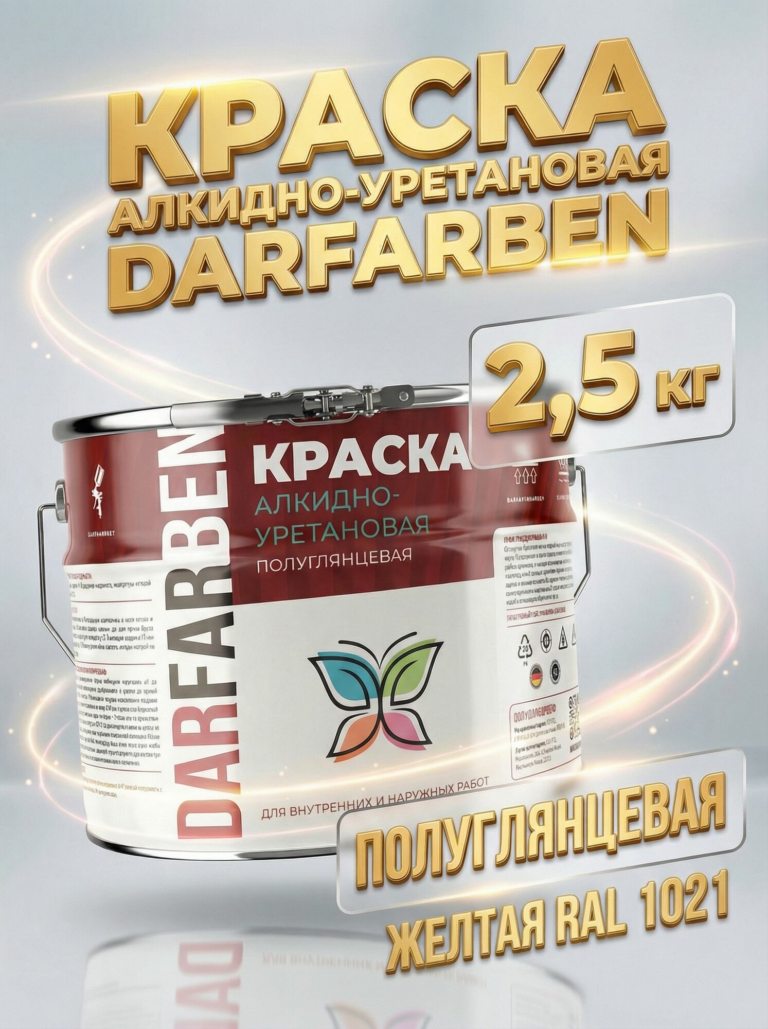 Алкидно-уретановая краска 3в1 по ржавчине для металла, бетона, дерева желтая полуглянцевая 2.5 кг DARFARBEN